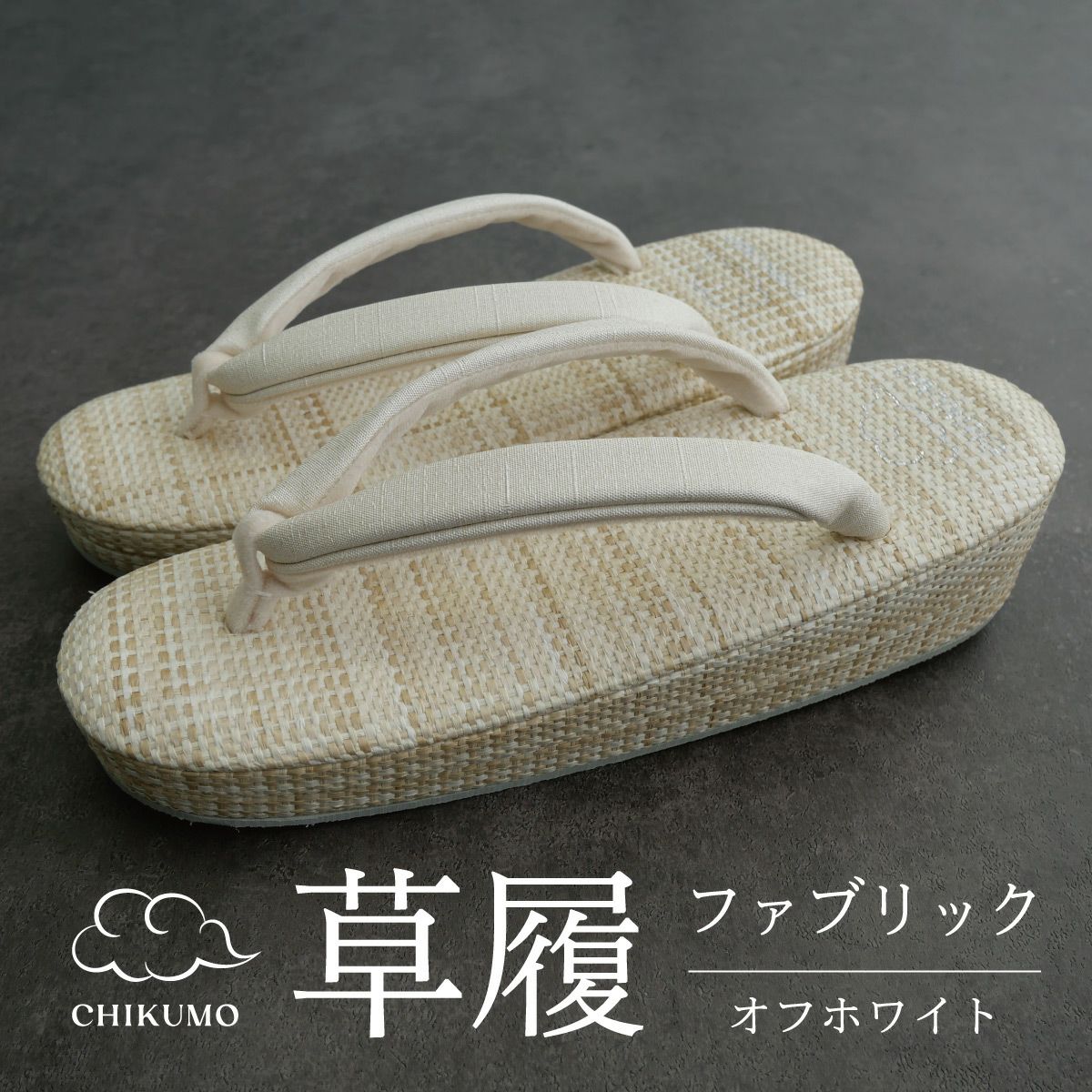 【くるり】草履 EREGA エレガ 015／ファブリック 白×白｜着物屋くるり 公式通販サイト - スタイリッシュな着物と帯のセレクトショップ