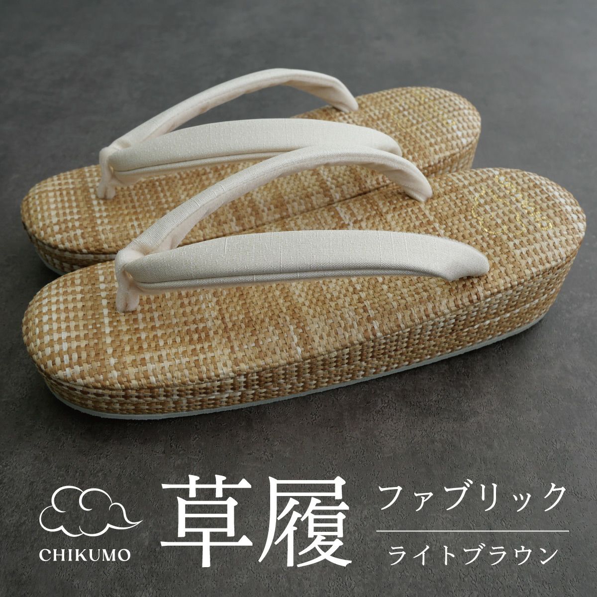 ★5％OFF★【くるり】草履 EREGA エレガ 021／ファブリック 薄茶×白｜着物屋くるり 公式通販サイト - スタイリッシュな着物と帯の ...